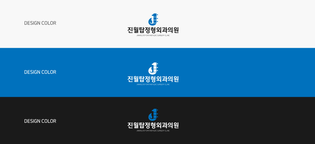세련된 정형외과 로고 및 간판 디자인