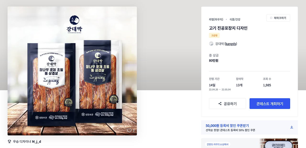 신뢰가 느껴지는 훈제 초벌 삼겹살 진공포장지 디자인