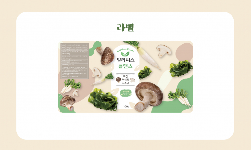 건강함을 추구하는 채식 조미료 패키지 디자인