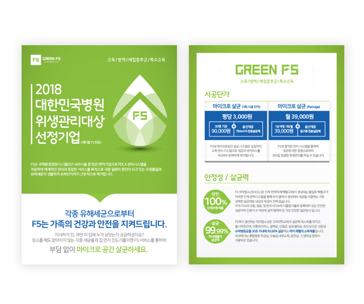 친환경 방역회사의 전단지 디자인