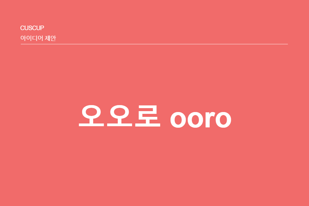 스토리가 담긴 커스텀 컵술잔 브랜드 네이밍 아이디어