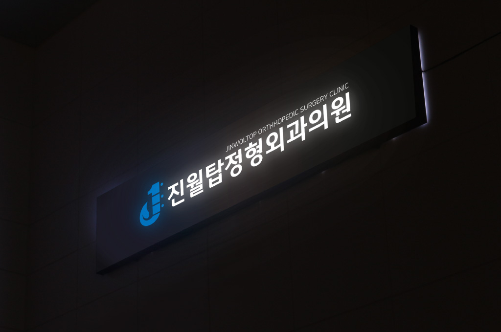 세련된 정형외과 로고 및 간판 디자인