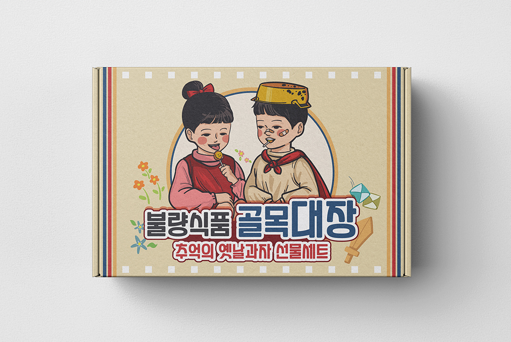 추억의 옛날과자 콘셉의 과자 선물 세트 패키지 디자인