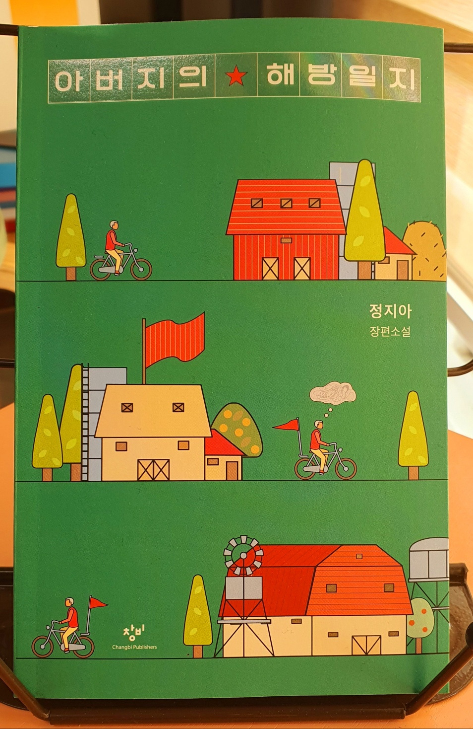 아버지의 해방일지