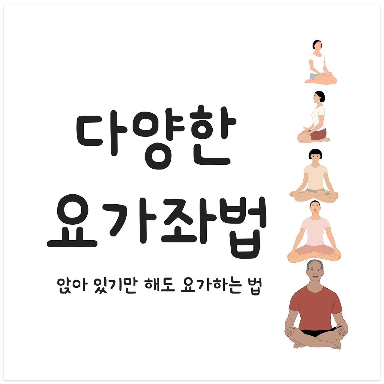 6다양한 요가좌법앉아 있기만 해도 요가를 하는 법