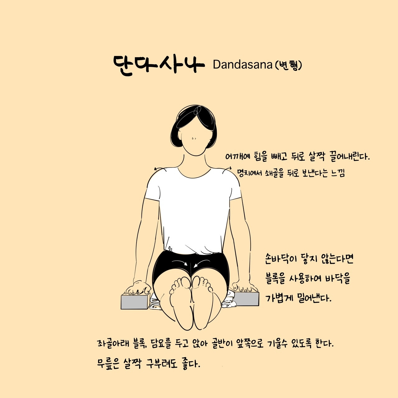 2 단다사나 바르게 앉기