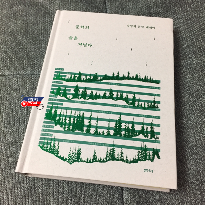 문학의 숲을 거닐다