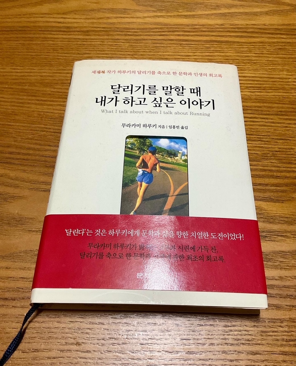 달리기를 말할 때 내가 하고 싶은 이야기