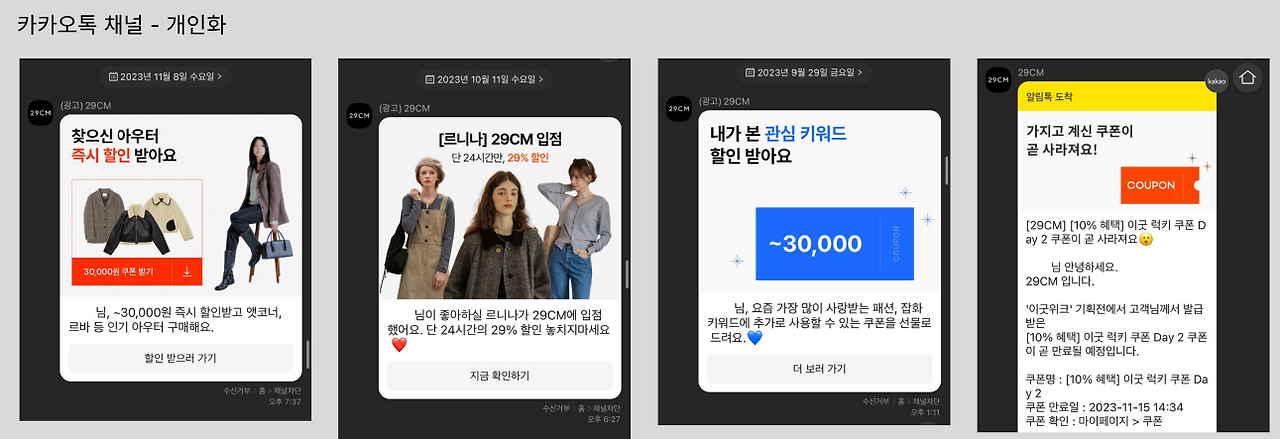 '29CM'로 CRM 마케팅 사례 알아보기!