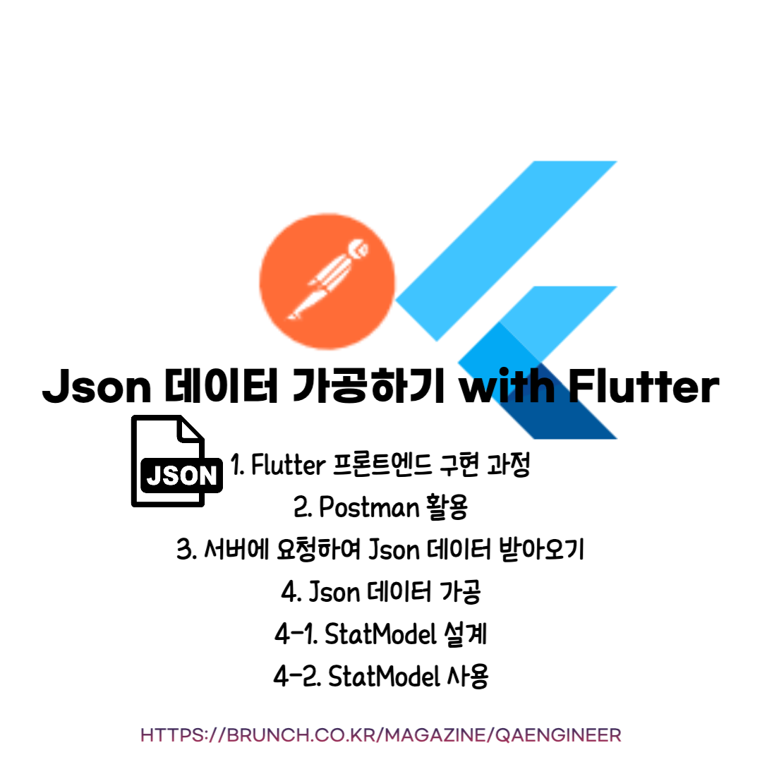 Json 데이터 가공하기 With Flutter
