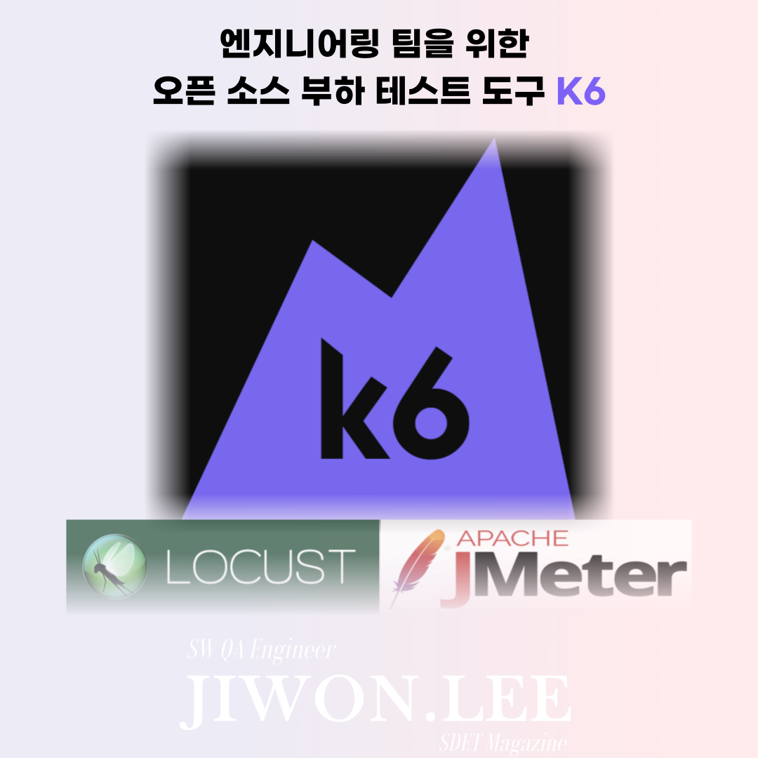 엔지니어링 팀을 위한 오픈 소스 부하 테스트 도구 K6