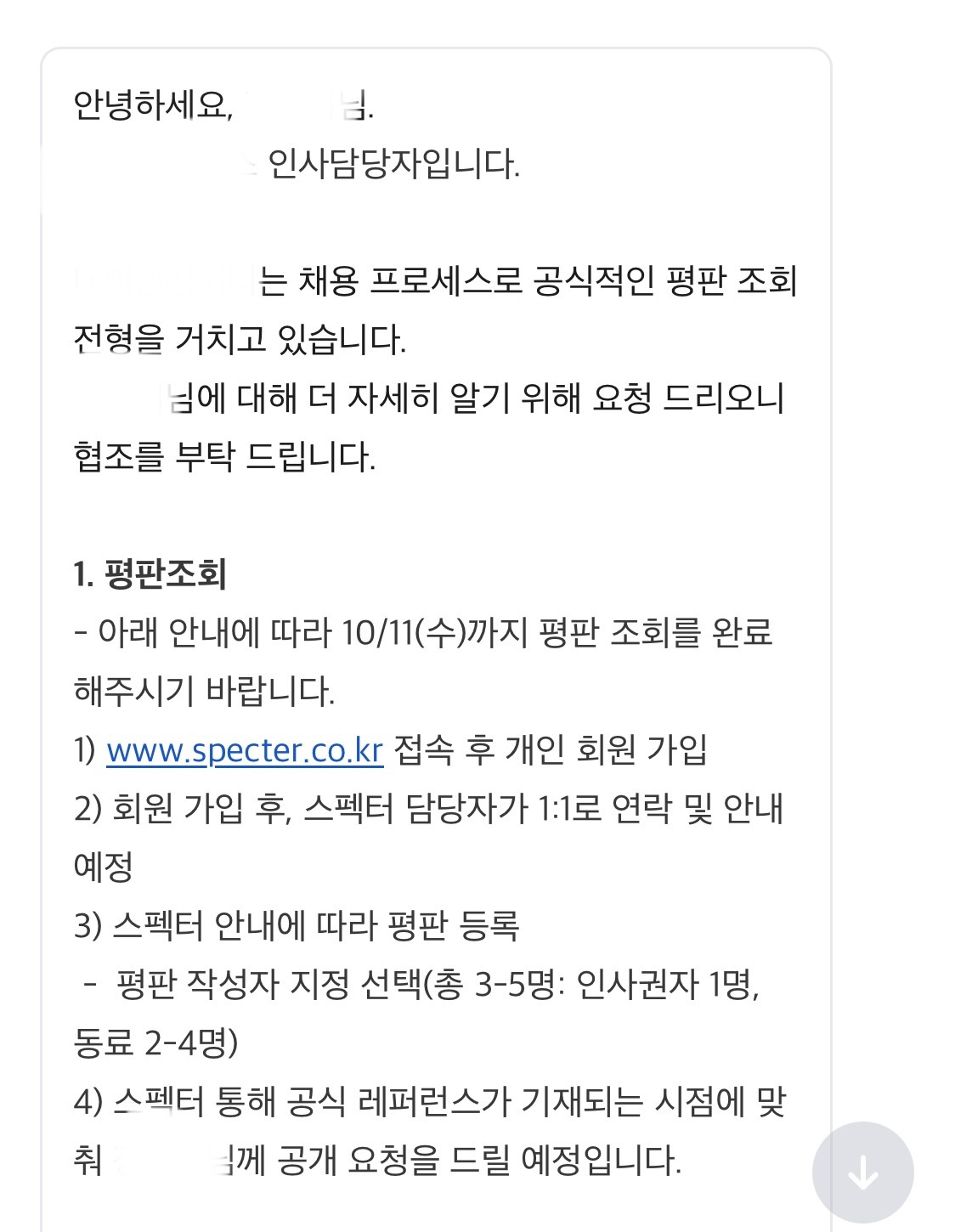 면접 본 회사에서 평판조회 요청을 받았다