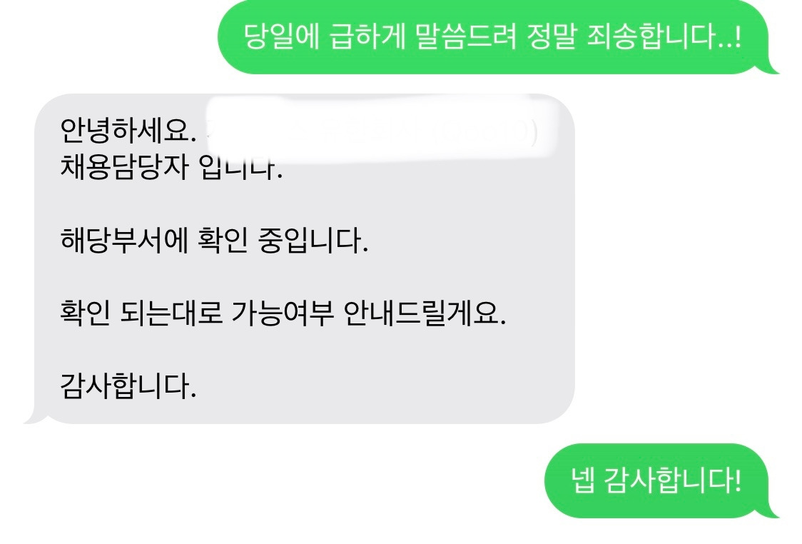 회사에 당일 면접 불참 통보를 했다