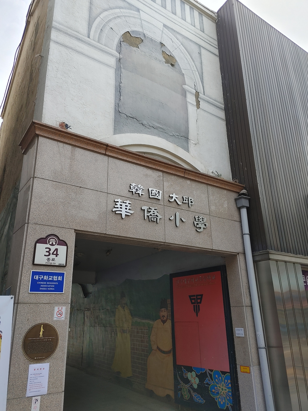 아이랑 여행 13 대구 근대골목 6 대구화교소학교