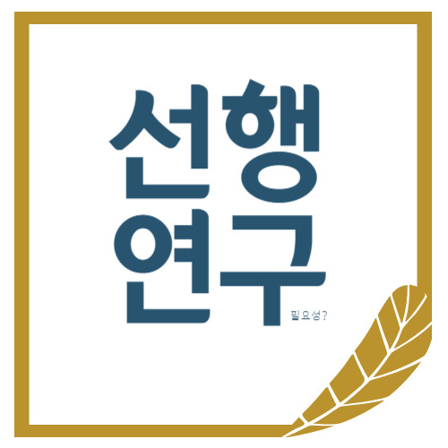 논문 선행연구의 중요성