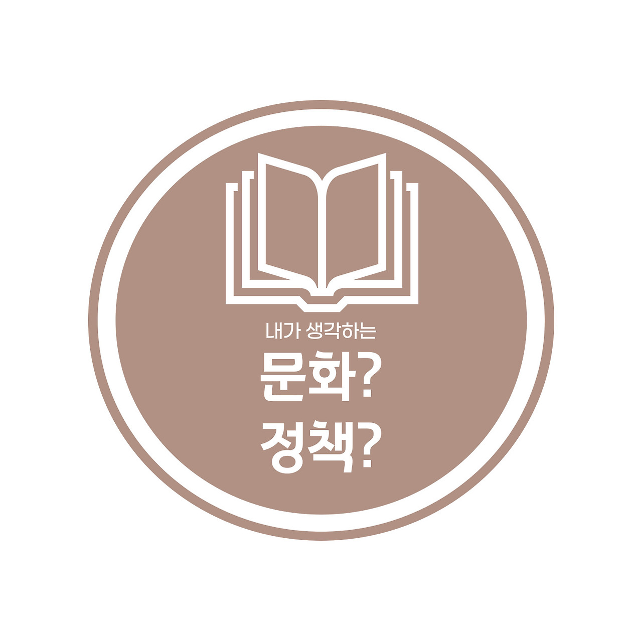 내가 생각하는 ‘문화와 ‘정책이란