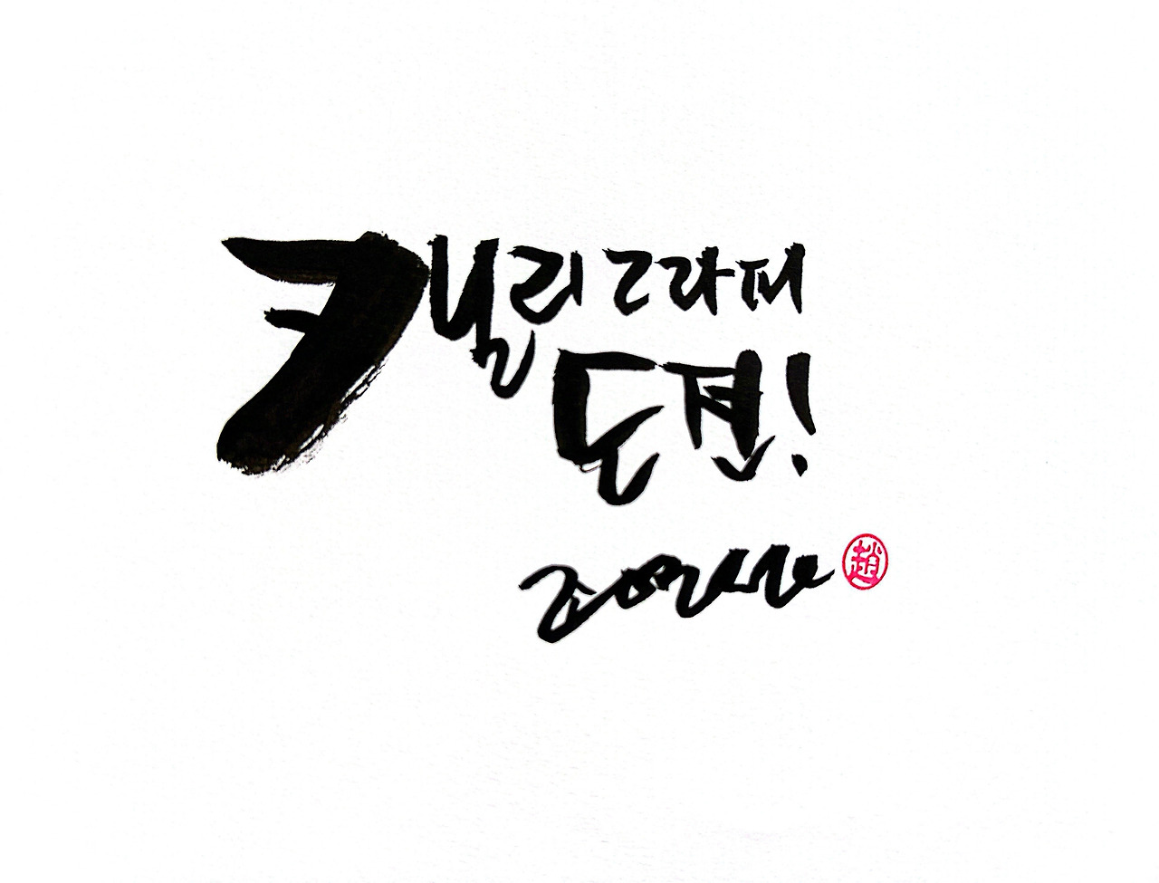 도전 캘리그래피