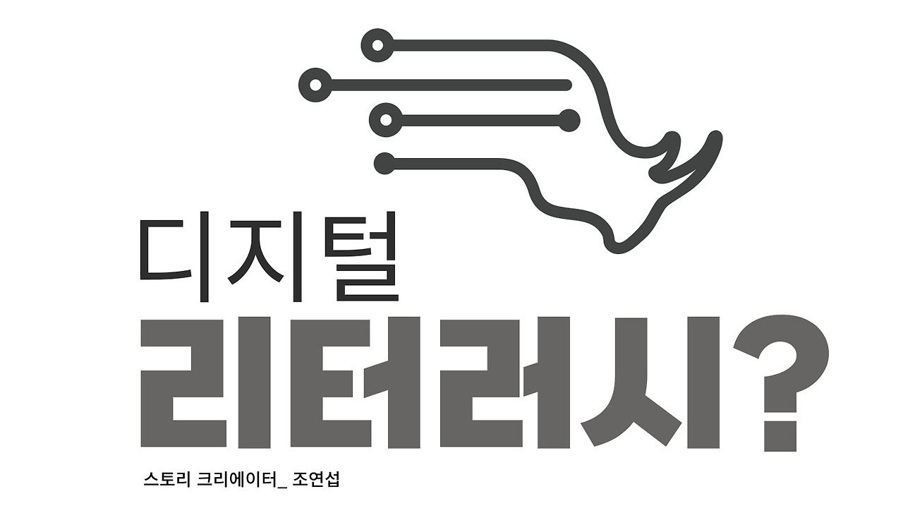디지털 리터러시 이해 및 디지털 근력키우기