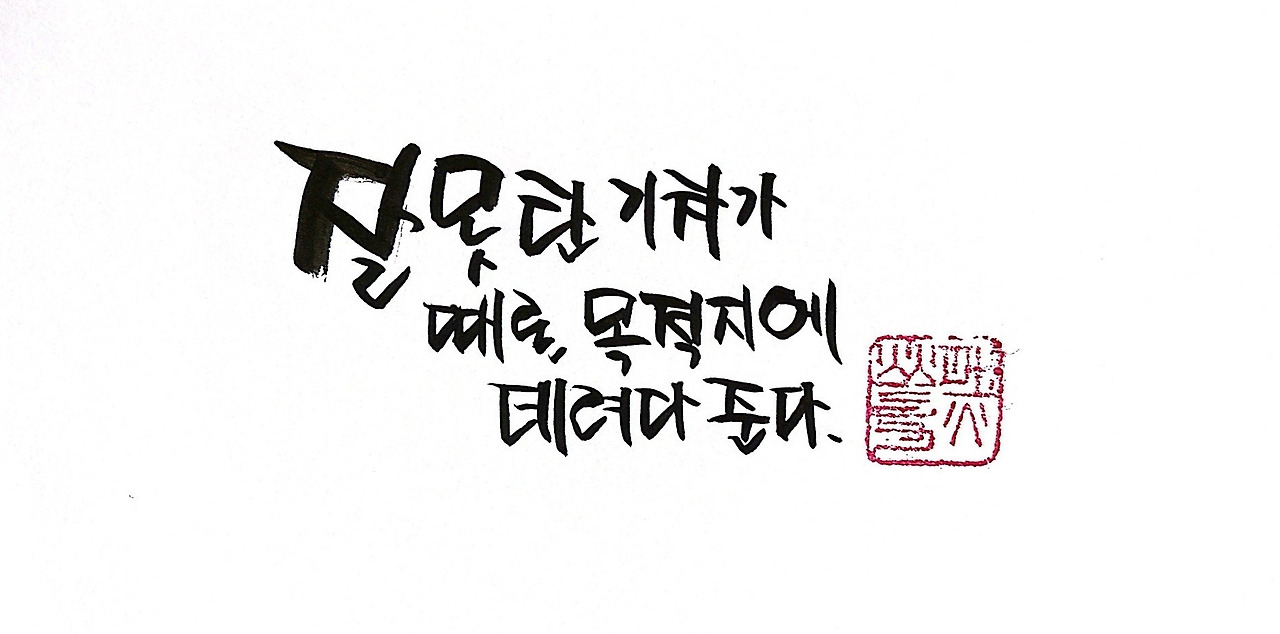 잘못 탄 기차 때론 목적지로