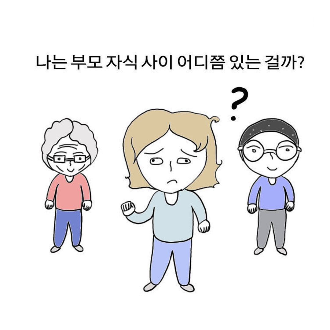 부모와 자식 사이1