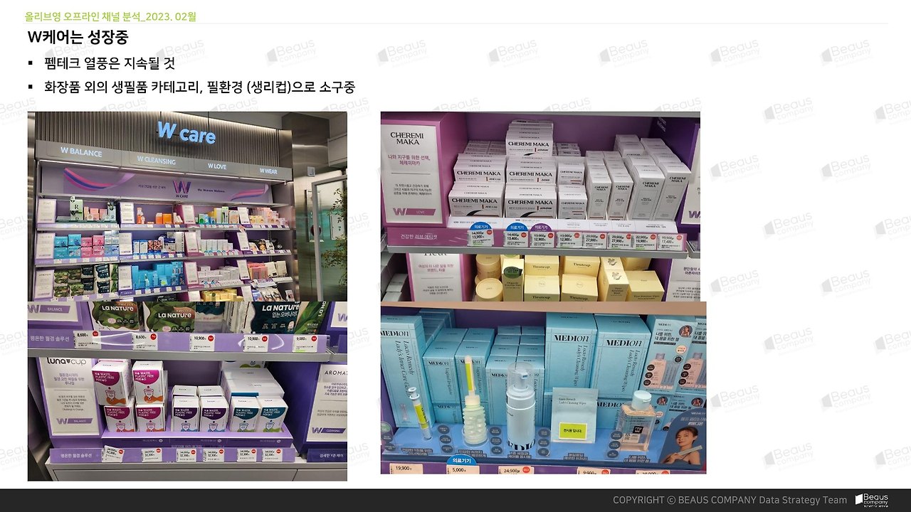 2월 올리브영·뷰티컬리 온오프라인 채널분석 리포트
