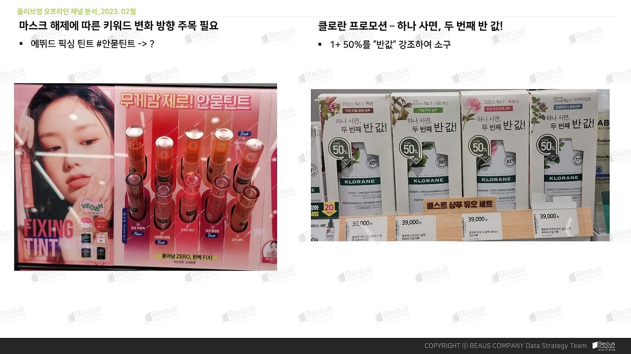 2월 올리브영·뷰티컬리 온오프라인 채널분석 리포트