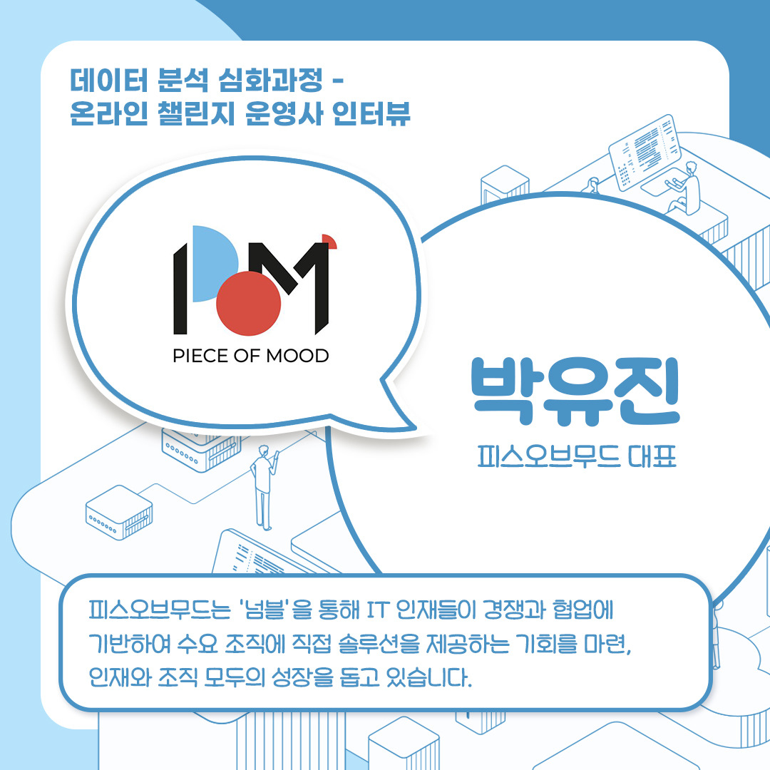 인터뷰 데이터 분석 심화 과정 박유진 대표