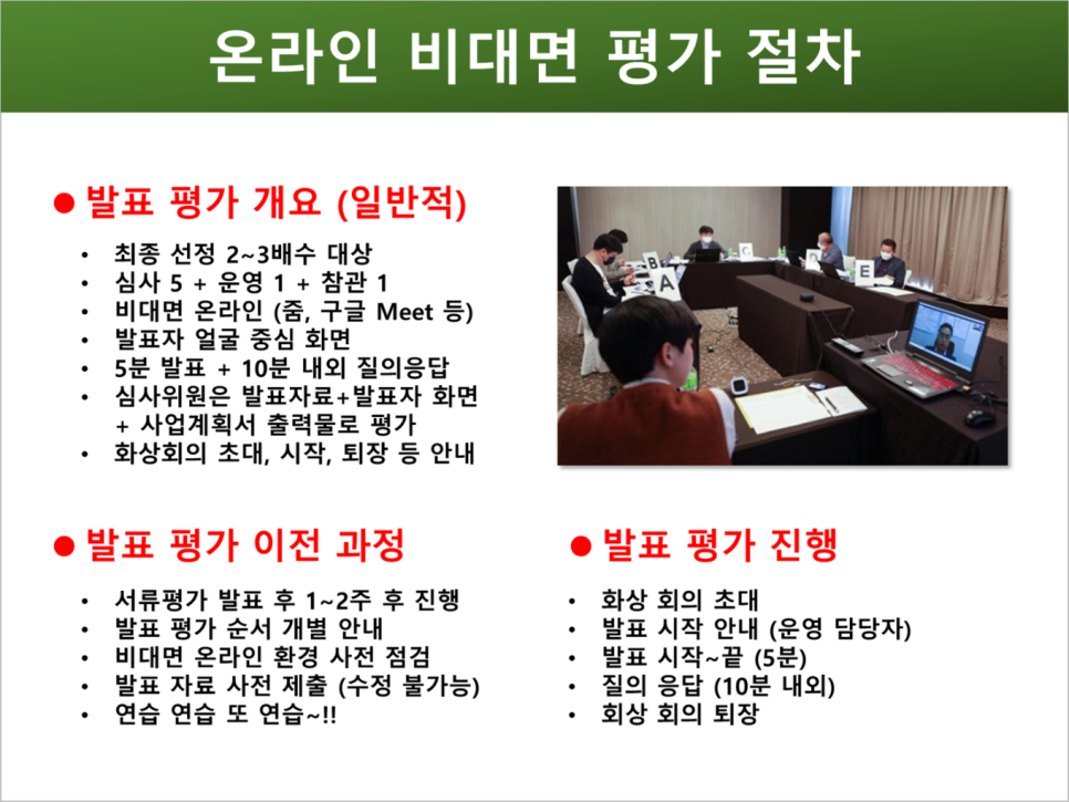 비대면 발표평가 프리젠테이션 요령