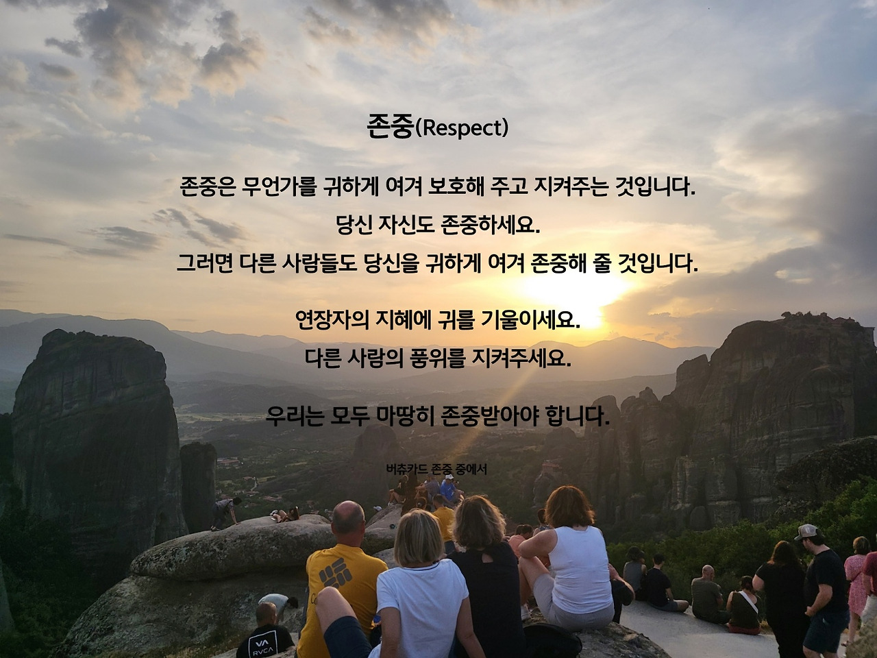 존중
