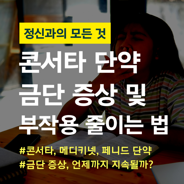 Adhd약 콘서타 단약 금단증상 및 부작용