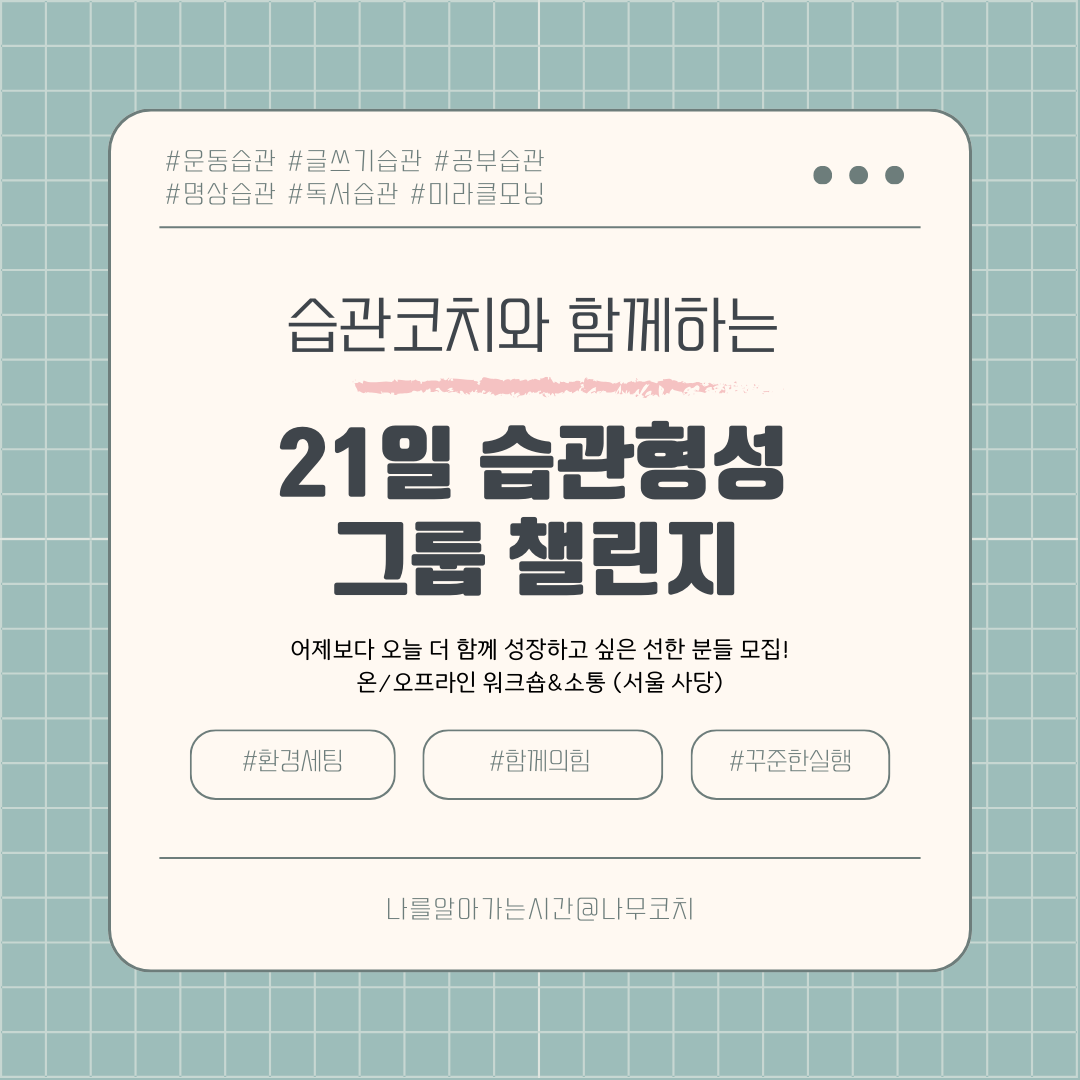 습관 코치와 함께하는 21일 습관형성 그룹 챌린지