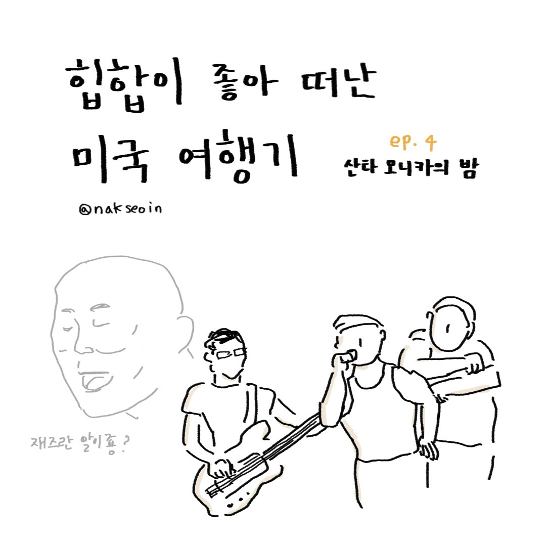 04화 산타모니카의 밤