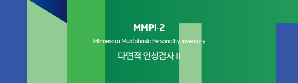 MMPI-2 + SCT 성격건강 검사 및 해석상담