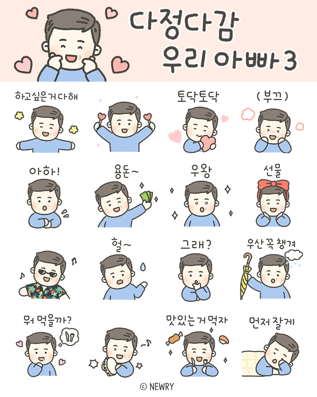 카카오 이모티콘 출시 다정다감 우리 아빠 3
