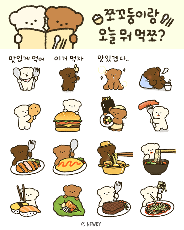카카오 이모티콘 출시 쪼꼬둥이랑 오늘 뭐 먹쪼
