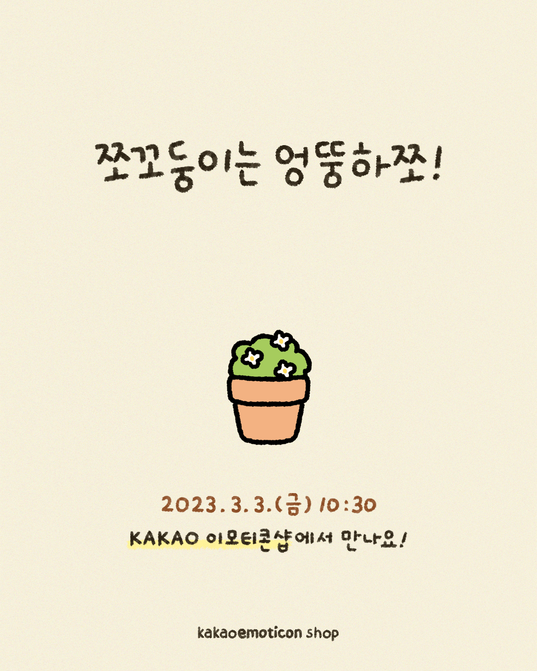 카카오 이모티콘 출시 쪼꼬둥이는 엉뚱하쪼