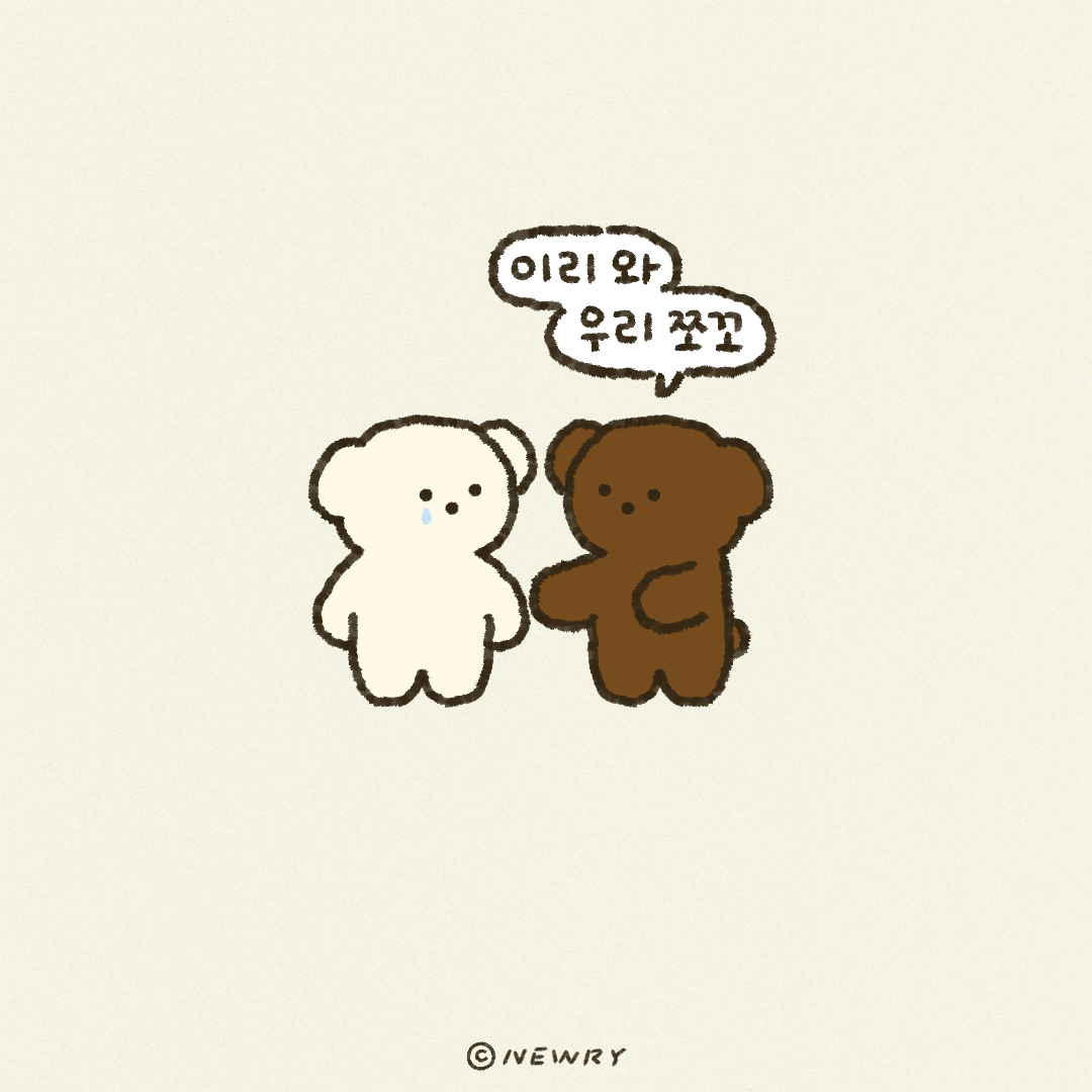 꼬옥 안아줄게