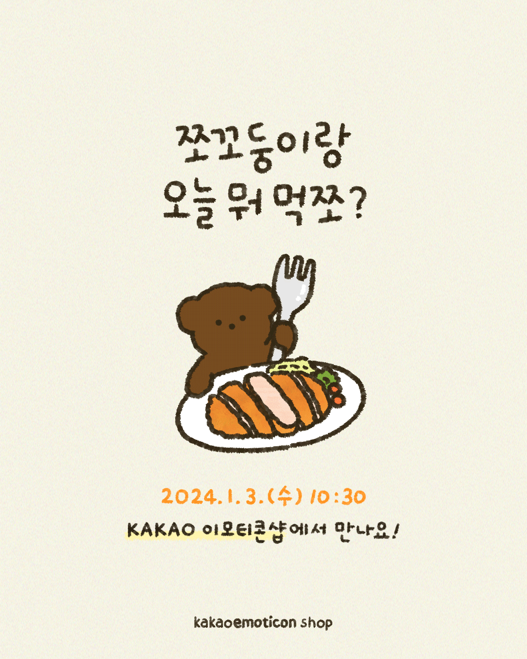 카카오 이모티콘 출시 쪼꼬둥이랑 오늘 뭐 먹쪼