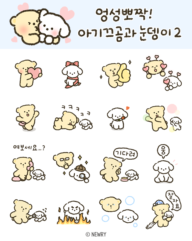 카카오 이모티콘 출시 엉성뽀짝 아기끄곰과 눈뎅이 2