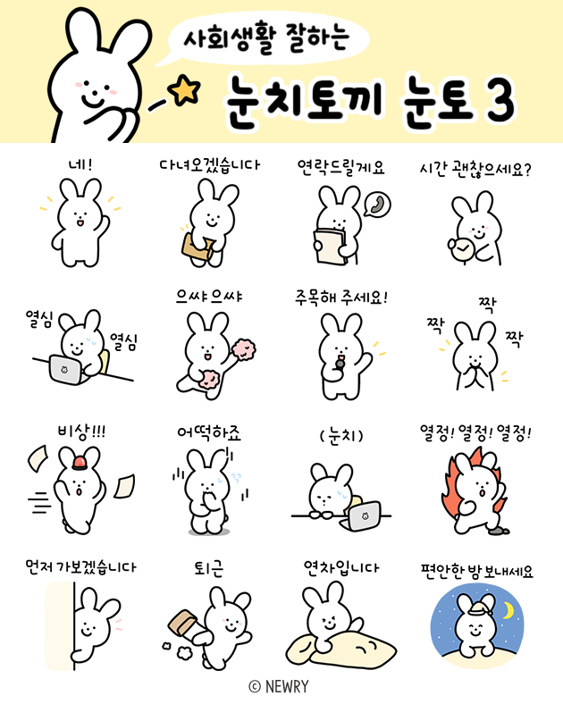 카카오 이모티콘 출시 사회생활 잘하는 눈치토끼 눈토3