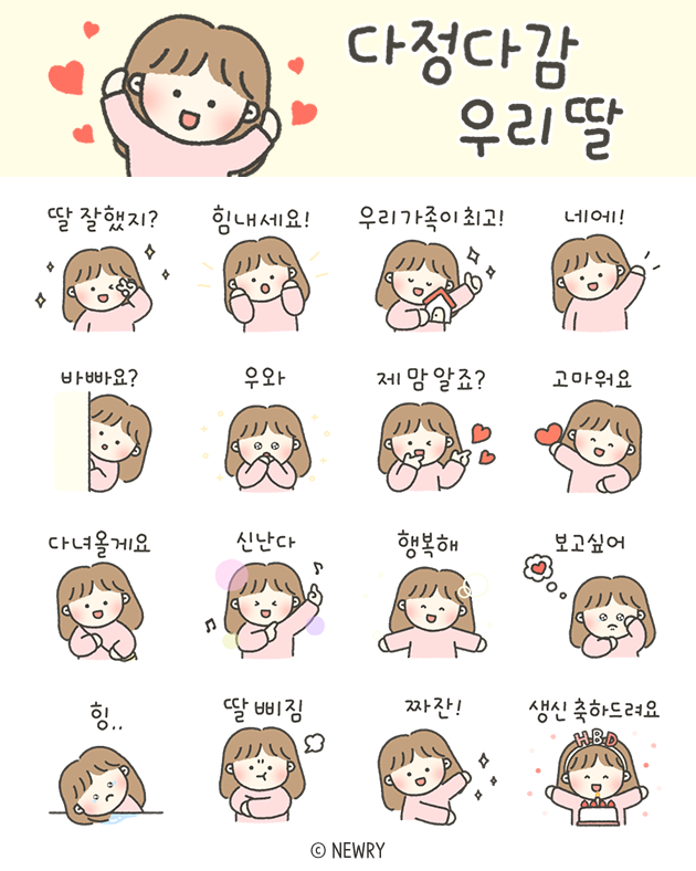 카카오 이모티콘 출시 다정다감 우리 딸