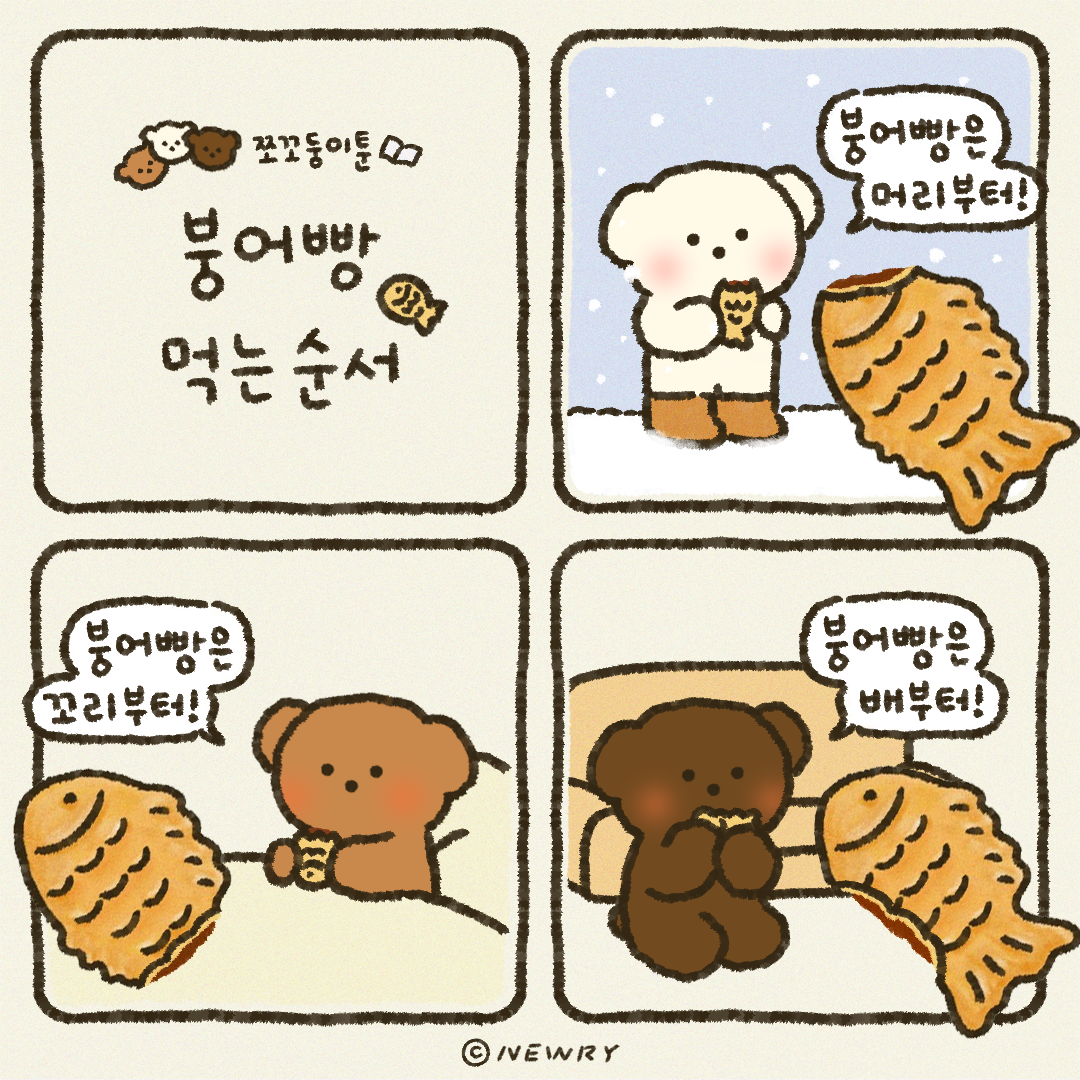 붕어빵 먹는 순서