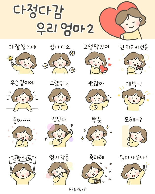 카카오 이모티콘 출시 다정다감 우리 엄마 2