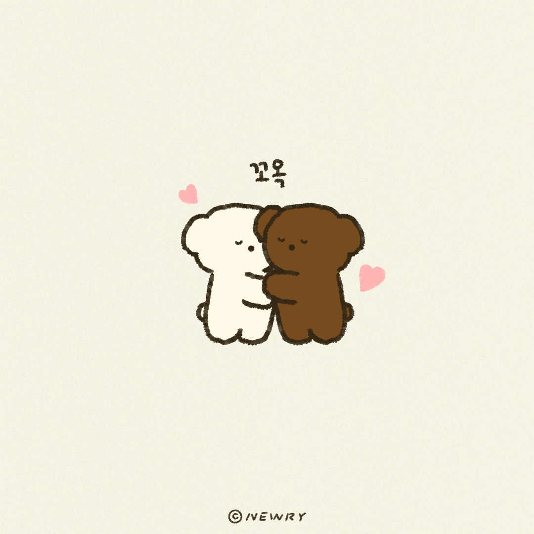꼬옥 안아줄게