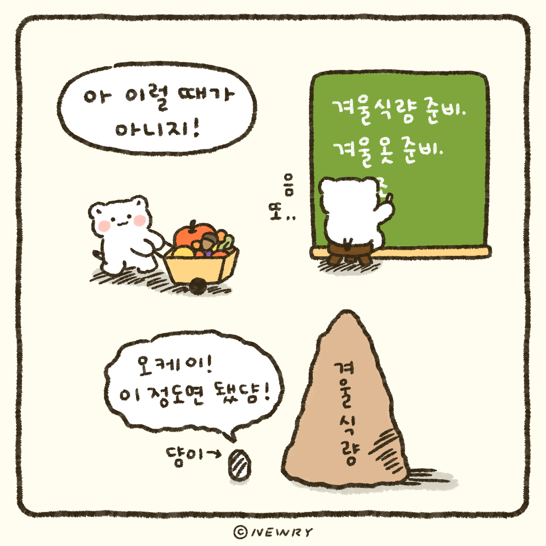 댬이의 겨울나기