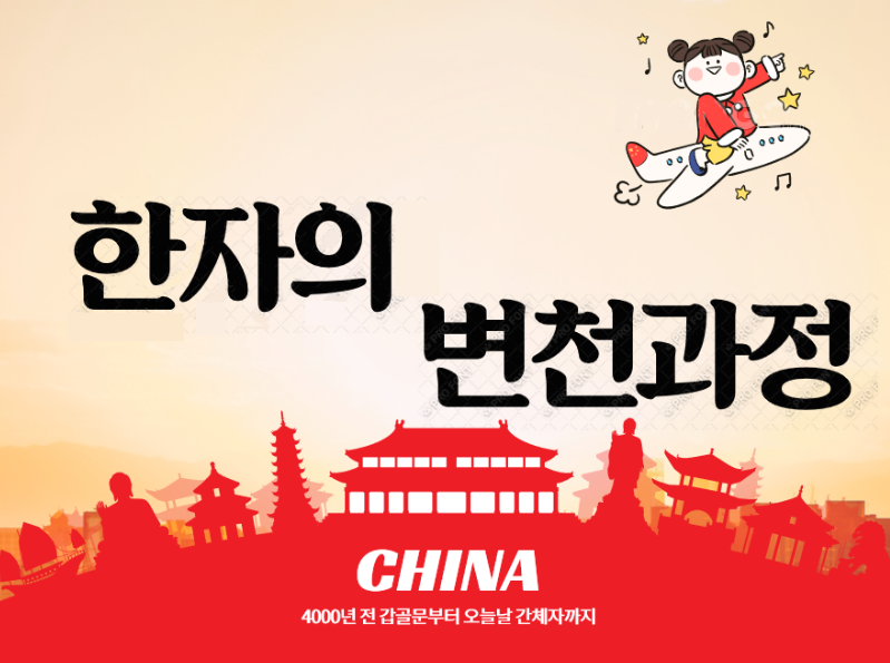 갑골문에서 간체자까지 한자의 변천과정 이해