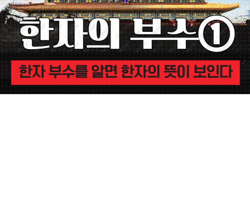 한자 부수의 개념과 위치에 따른 명칭
