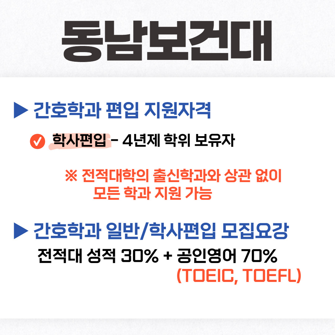 동남보건대 간호학과 편입 토익필수