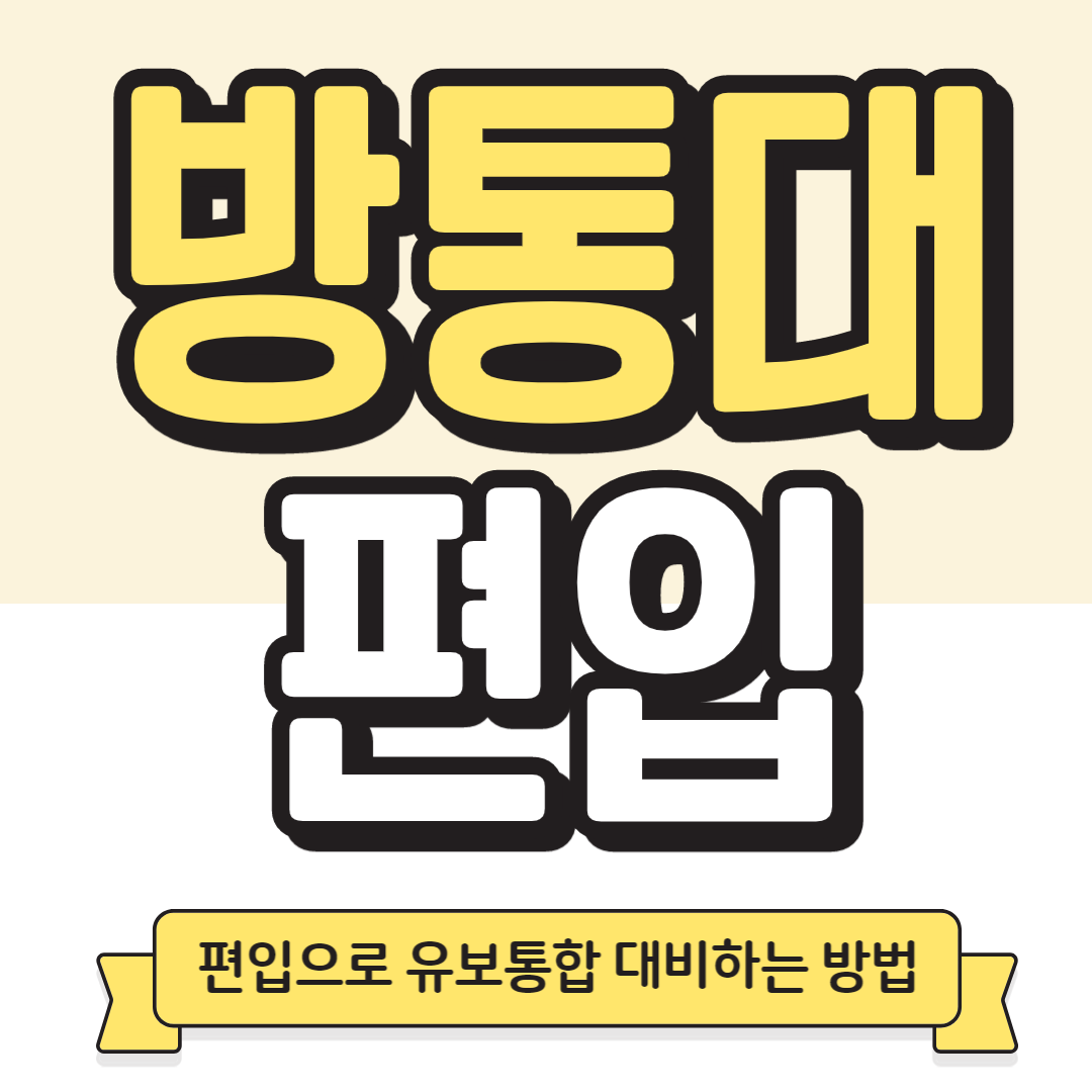 방통대 유아교육과 편입 유보통합 준비하자