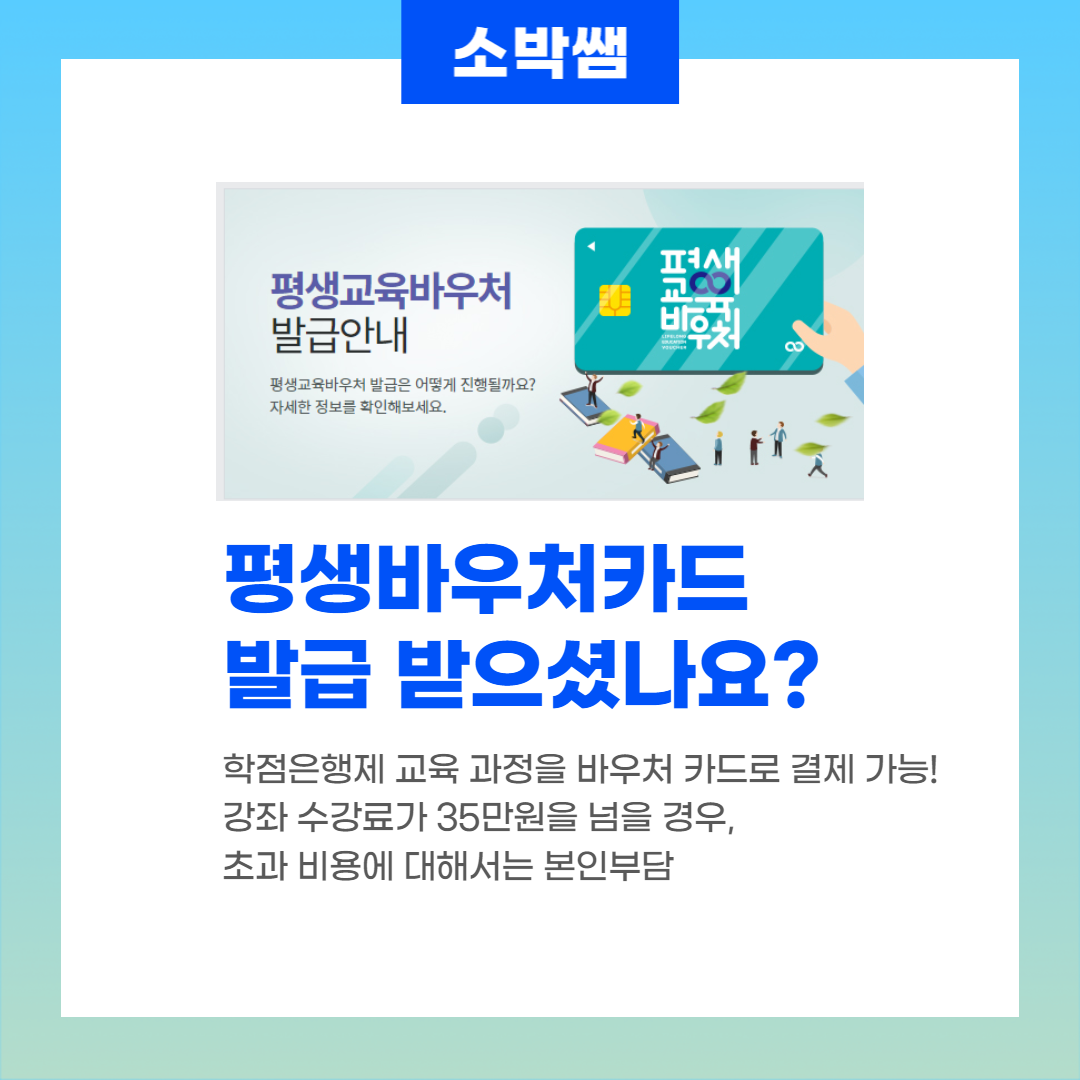 평생교육바우처카드 학점은행제 온라인강의 신청방법